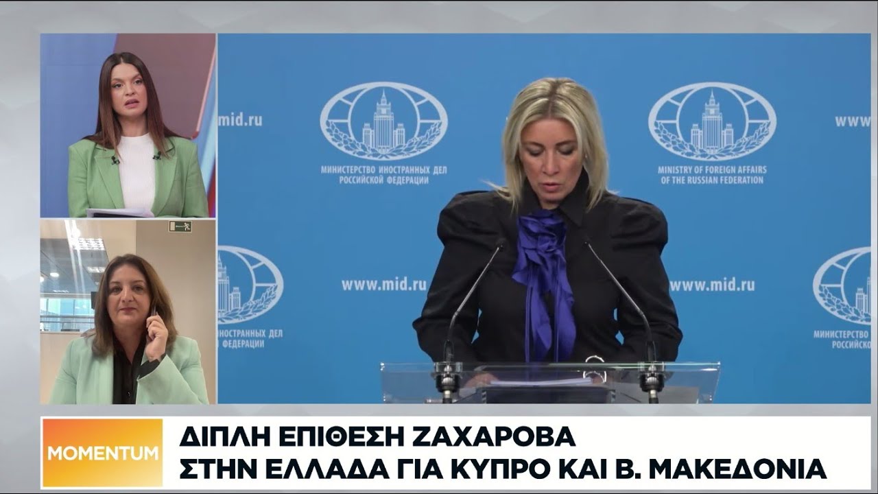 Διπλή επίθεση Ζαχάροβα στην Ελλάδα για Κύπρο και Β. Μακεδονία - YouTube
