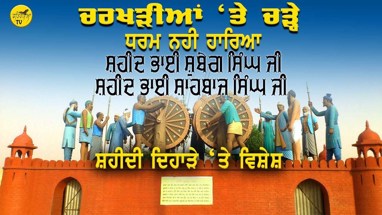 Shaheed Bhai Subeg Singh & Shahbaz Singh History in Punjabi|ਭਾਈ ਸ਼ੁਬੇਗ ...