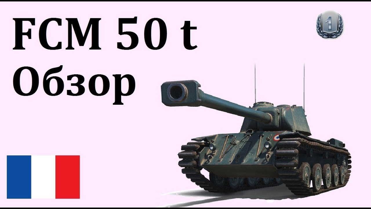FCM 50t Гайд Обзор - YouTube