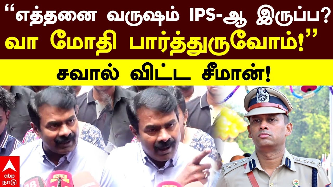Seeman On Varunkumar IPS | "எத்தனை வருஷம் IPS-ஆ இருப்ப?வா மோதி பார்த்துருவோம்!" சவால் விட்ட ...