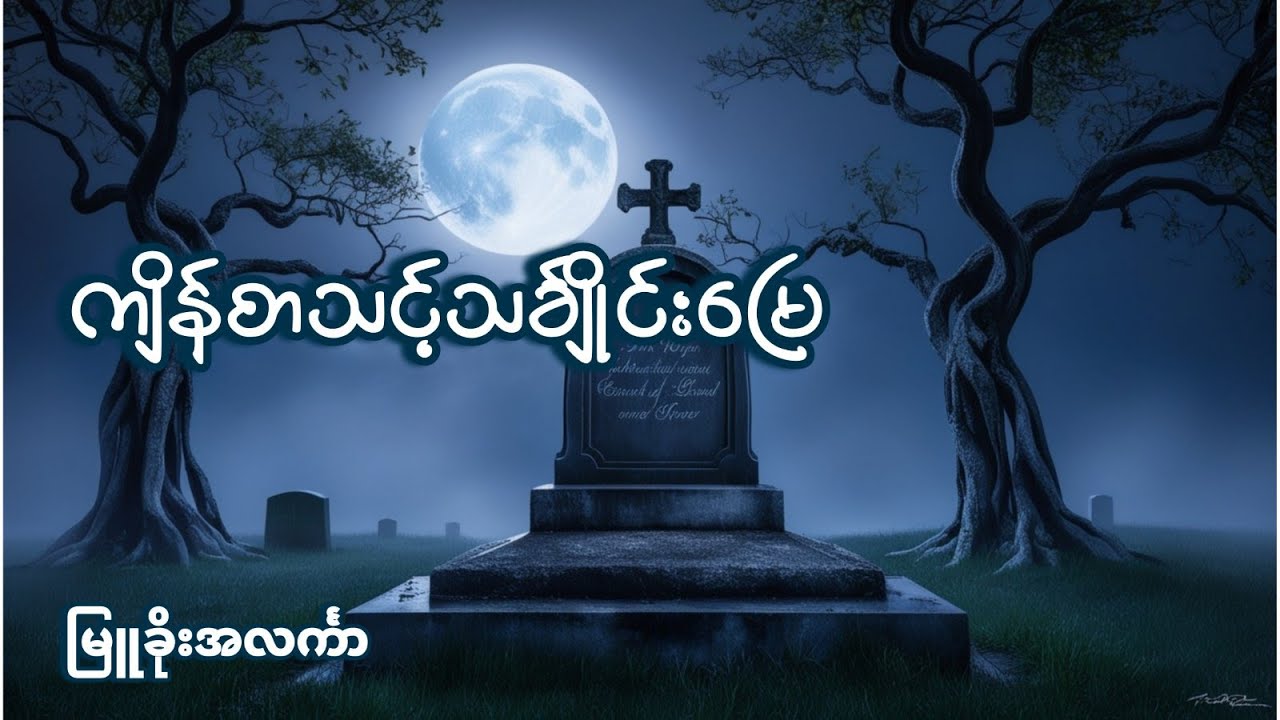 ကျိန်စာသင့်သင်္ချိုင်းမြေအသံဇာတ်လမ်း ပရလောကဇာတ်လမ်း မြူခိုးအလင်္ကာ