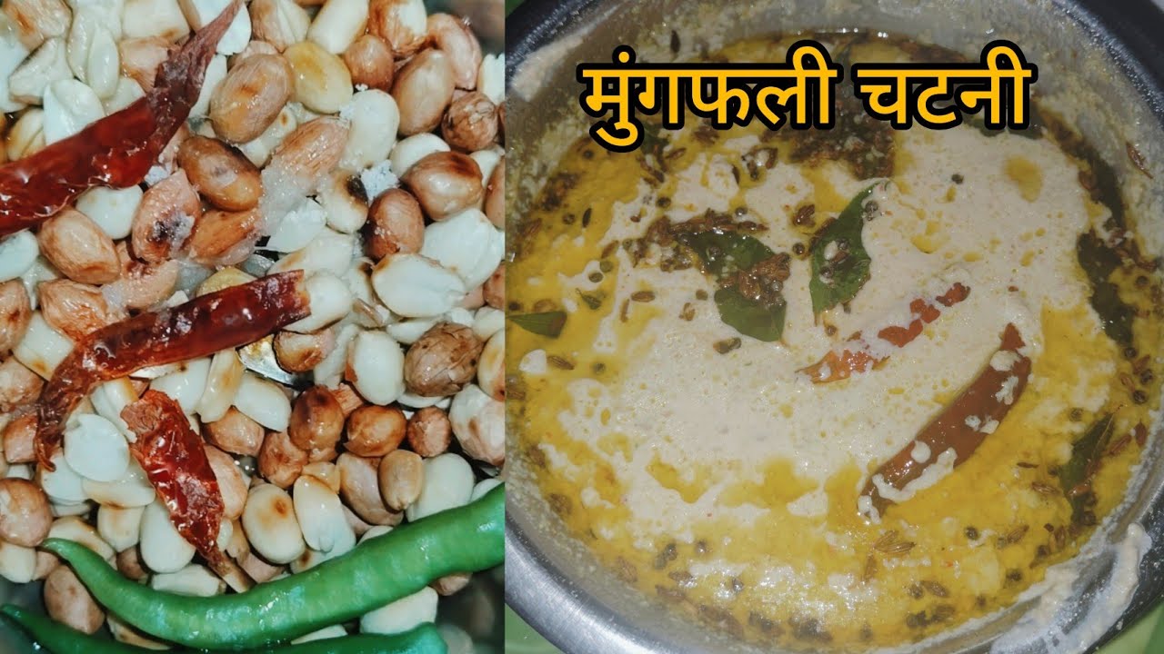 मुंगफली की चटनी बनाए आसान तरीके से | mungfali chutney recipe | - YouTube