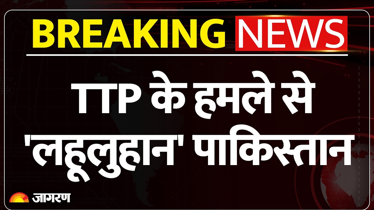 TTP Attack on Pakistan: TTP के हमले से 'लहूलुहान' पाकिस्तान | Breaking ...