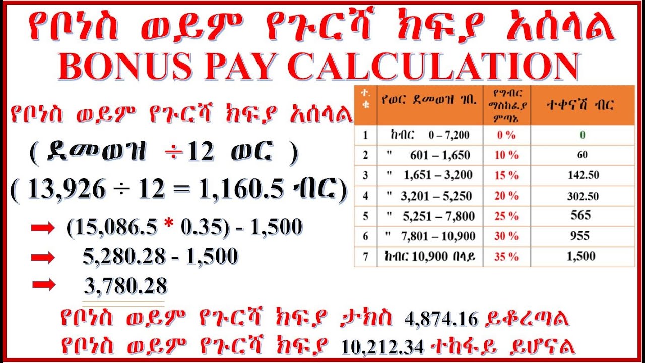 💡የጉርሻ ወይም ቦነስ ክፍያ አሰራር Bonus Pay Calculation #Dmindwarehouse - YouTube