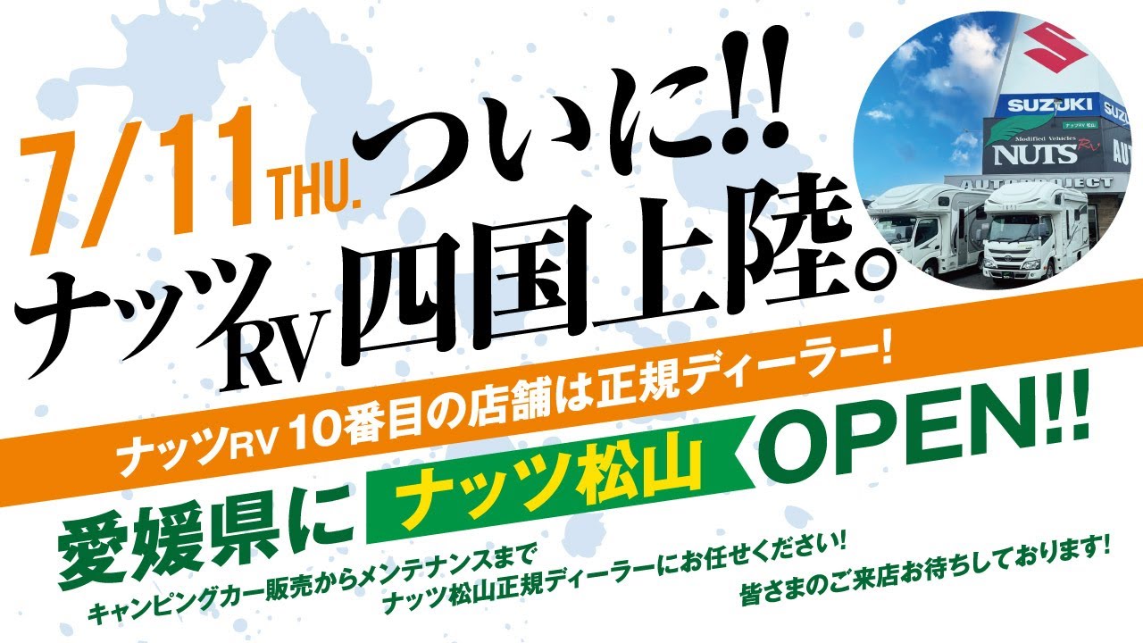 [NUTS RV公式] ナッツRV【10番目】の店舗『ナッツ松山』グランドオープンCM - YouTube