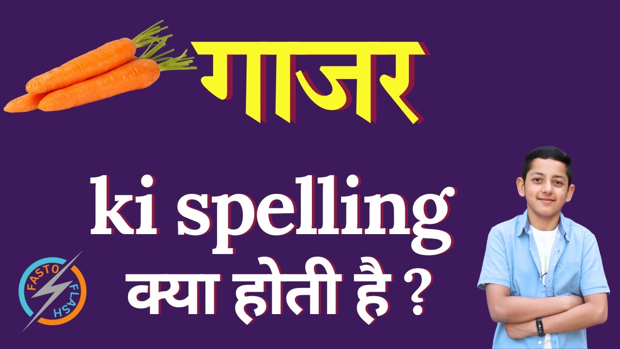 गाजर की स्पेलिंग क्या होती है | gajar ki spelling | gajar in English ...
