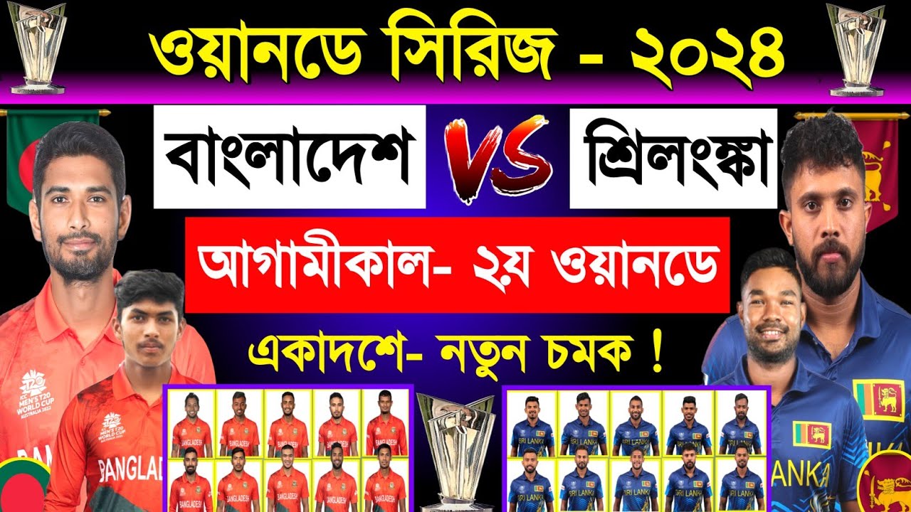 শুক্রবার - সিরিজ জয়ের ম‍্যাচ | ২য় - ওয়ানডে | বাংলাদেশ বনাম ...