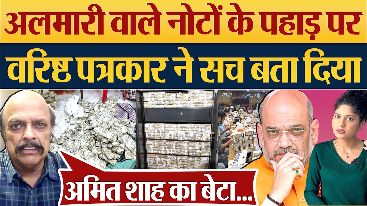 Rs 353 cr recovered from Dheeraj Sahu house. वरिष्ठ पत्रकार Sharad ...