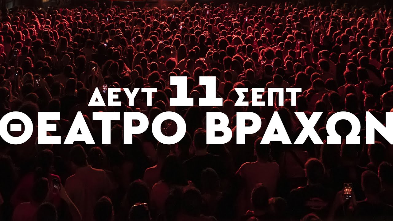 11/9 | ΘΕΑΤΡΟ ΒΡΑΧΩΝ - YouTube