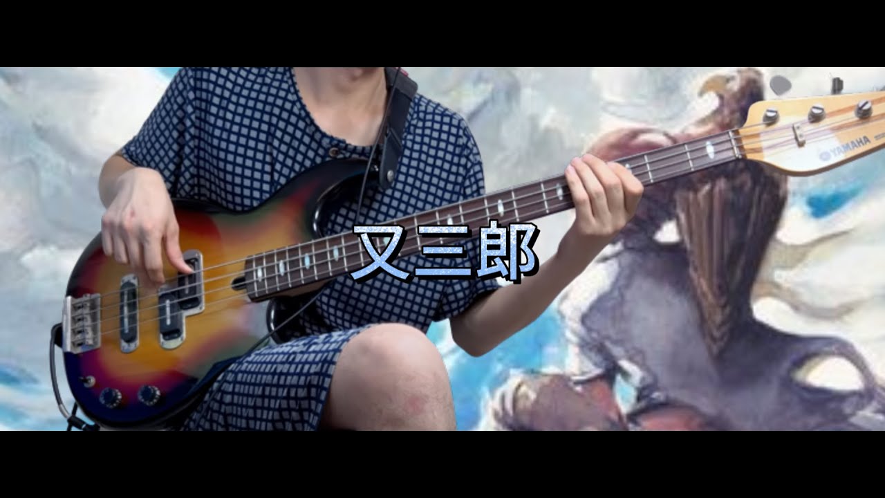 ヨルシカ - 又三郎 / Yorushika - Matasaburo [bass cover] - YouTube