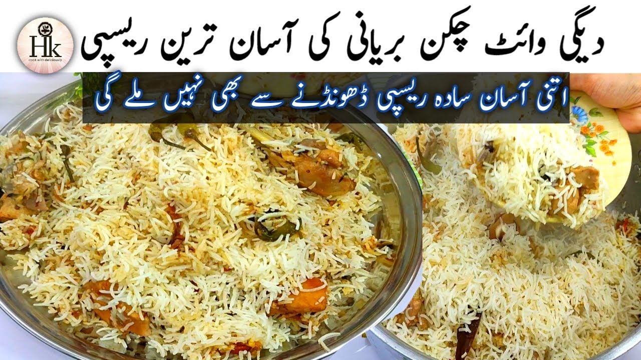 Simple And Easy White Degi Biryani Recipe | White Chicken Biryani ...