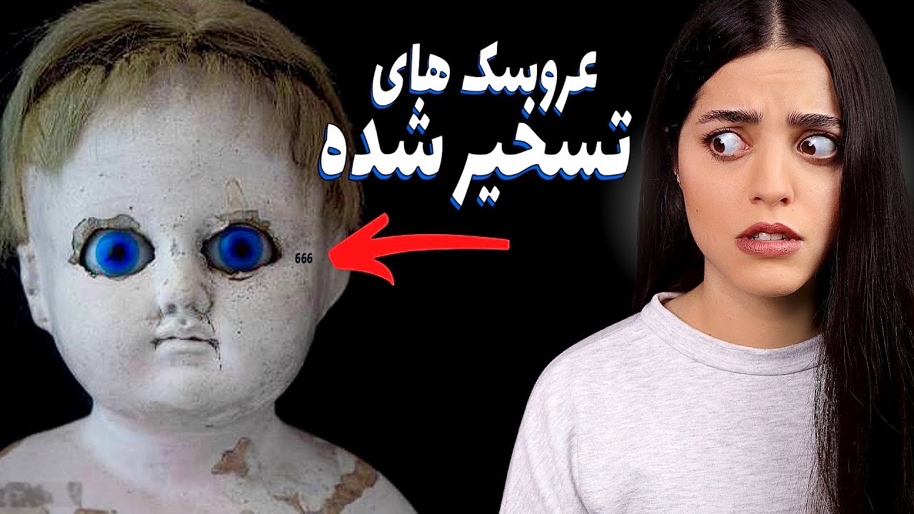 ترسناک ترین عروسک های تسخیر شدهی واقعی Youtube