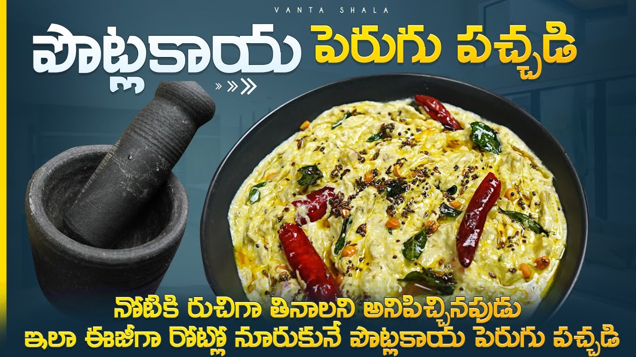 Potlakaya Perugu Pachadi || పొట్లకాయ పెరుగు పచ్చడి || - YouTube