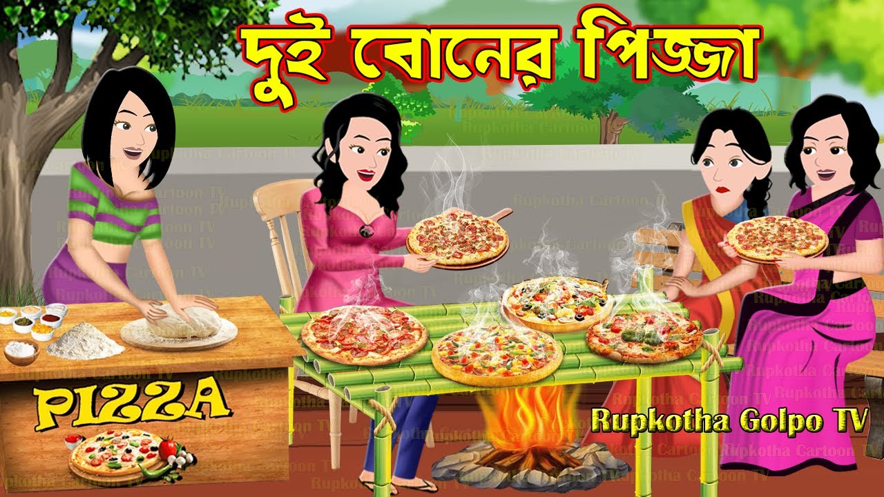 দুই বোনের পিজ্জা Dui Boner Pizza | Bangla Cartoon | Cartoon | Dui Boner ...