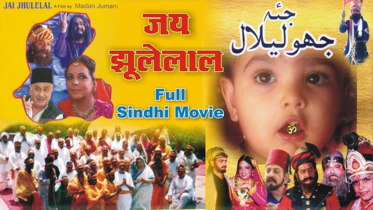 JAI JHULELAL l Full Sindhi Movie l Sindhi Film l Sindhi Gane - YouTube