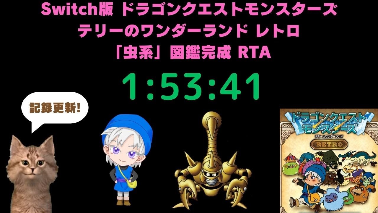 記録更新！（1:53:41）DQM1 テリーのワンダーランドRETRO 「虫系」図鑑完成RTA（Created by Nokturnus）（JP⇔EN Translation） - YouTube