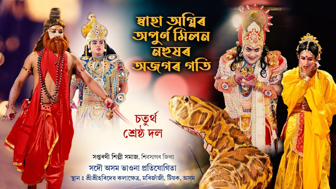 সদৌ অসম ভাওনা প্ৰতিযোগিতা,মৰিজাঁজী | স্বাহা অগ্নিৰ অপুৰ্ণ মিলন নহুষৰ ...