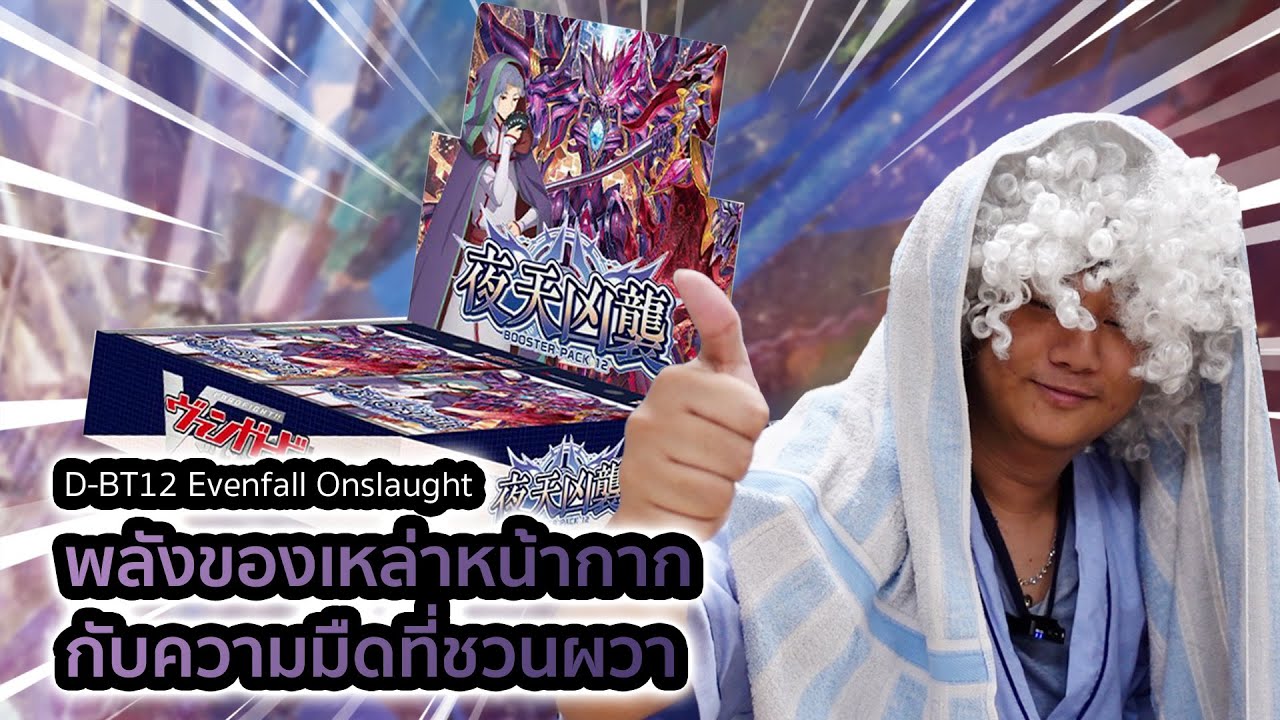 D-BT12 Evenfall Onslaught ถลุงบ็อคตามเด็คหน้ากากของเหล่าตัวร้าย!!! - YouTube