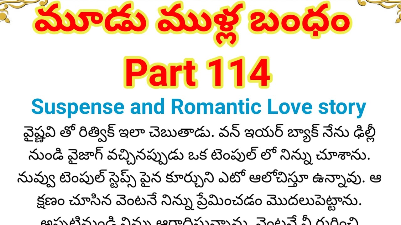 మూడుముళ్ల బంధం Part-114 || ఒక మంచి కథ || heart touching love stories - YouTube