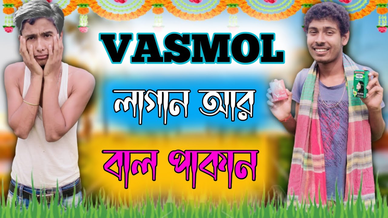 VASMOL লাগান আর বাল পাকান | bangla funny video | come back brother ...