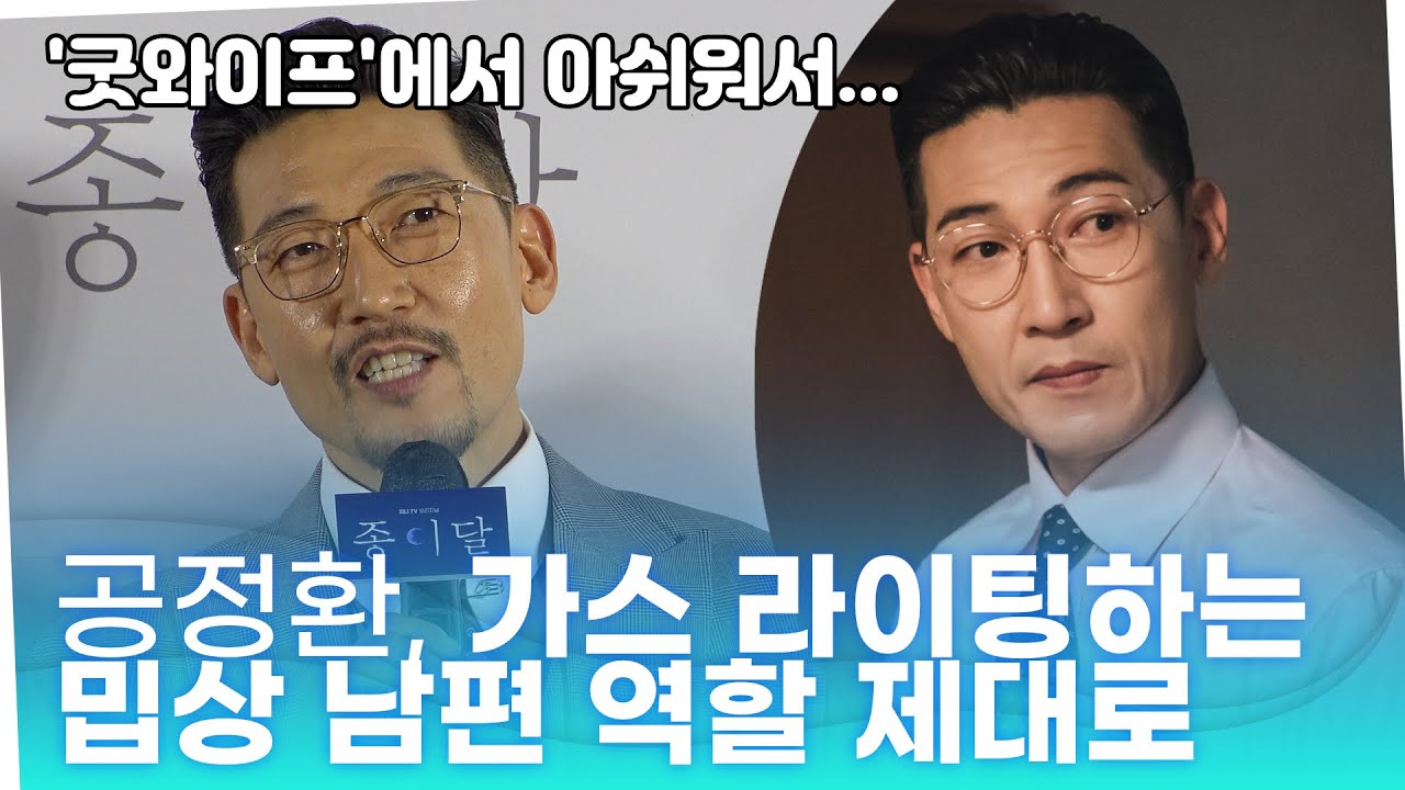 종이달 공정환 김서형과 굿와이프 아쉬웠는데 가스 라이팅하는 밉상 남편으로 재회 Youtube