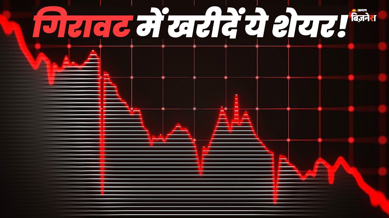 गिरावट में खरीदें ये शेयर! | Sameer Dalal | Mohini Tyagi | #stockmarket ...