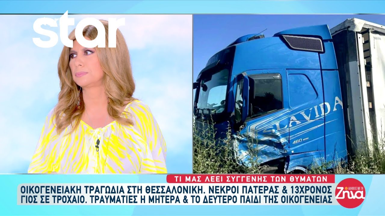 Τραγωδία στη Θεσσαλονίκη: Τροχαίο με θύμα πατέρα και 13χρονο γιο - YouTube
