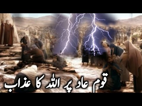 Qom-e-aad pr Allah ka Azab. | God's punishment on the people of Aad ...