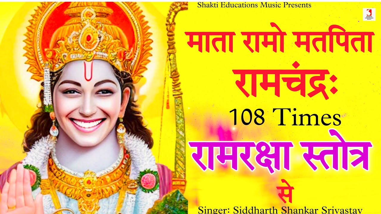 Mata Ramo Mat Pita Ramchandra Stotra 108 Times With Meaning From Shri ...