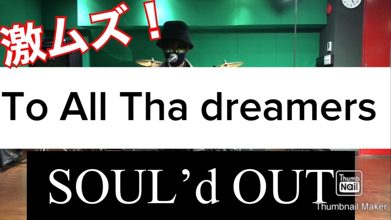 To All Tha Dreamers/SOUL'd OUT 歌ってみた 歌詞付きフルカバー - YouTube