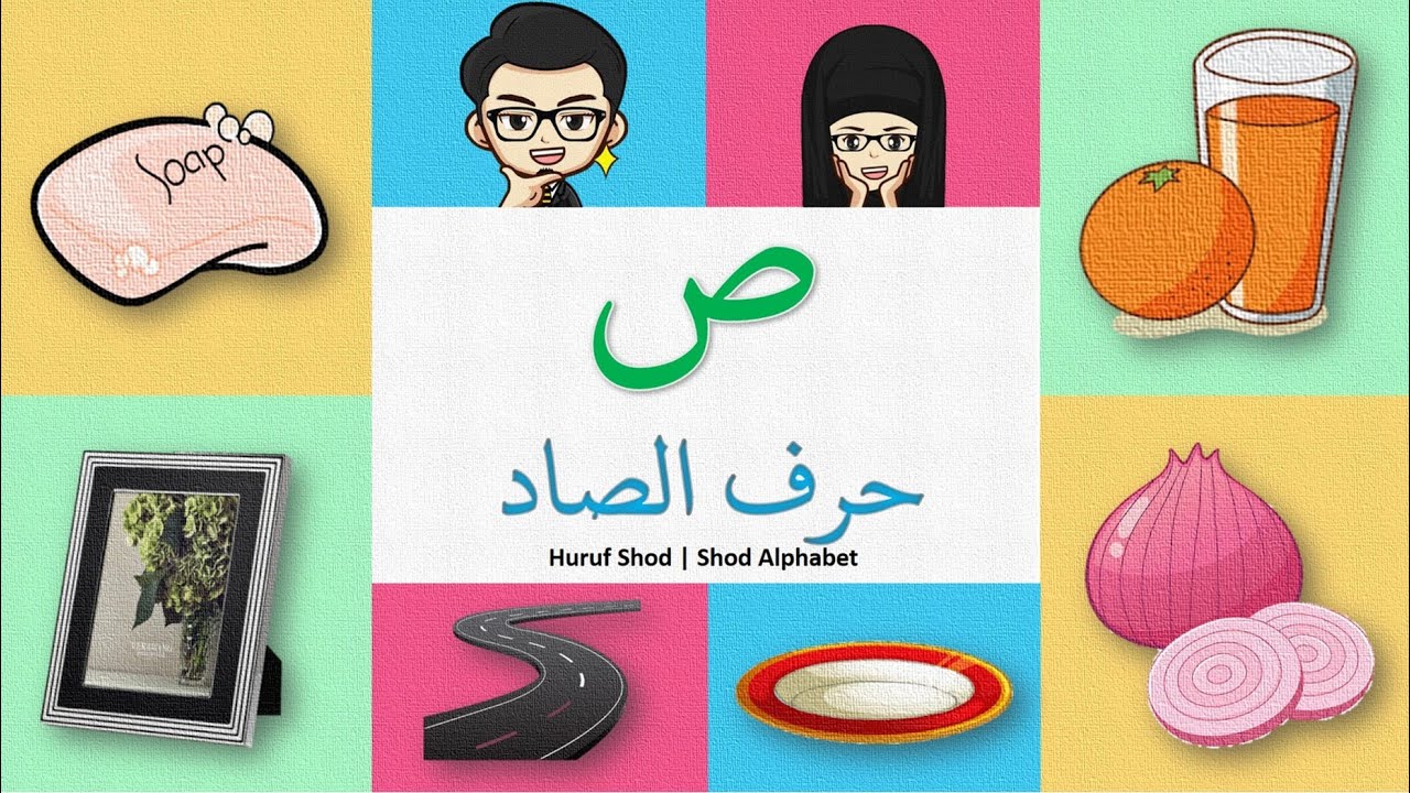 #cikgootube Huruf Shod | حرف الصاد| (Learn Basic Arabic "Shod’ Alphabet ...