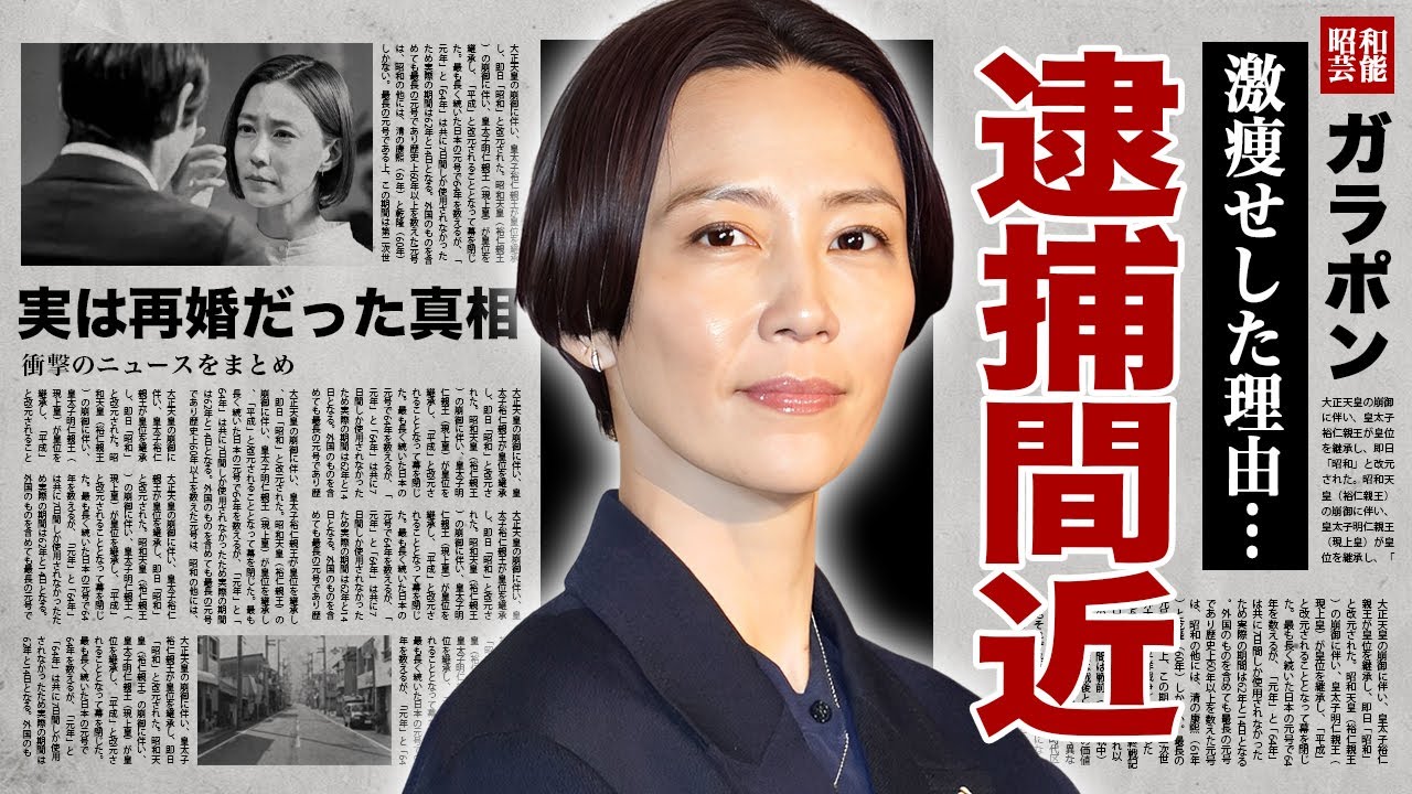 木村佳乃が夫・東山紀之と実は再婚だった真相激痩せした理由や逮捕間近の現在に驚愕!『アンチヒーロー』で活躍した名女優が伊勢谷友介と結婚しなかった原因に言葉を失う! Youtube