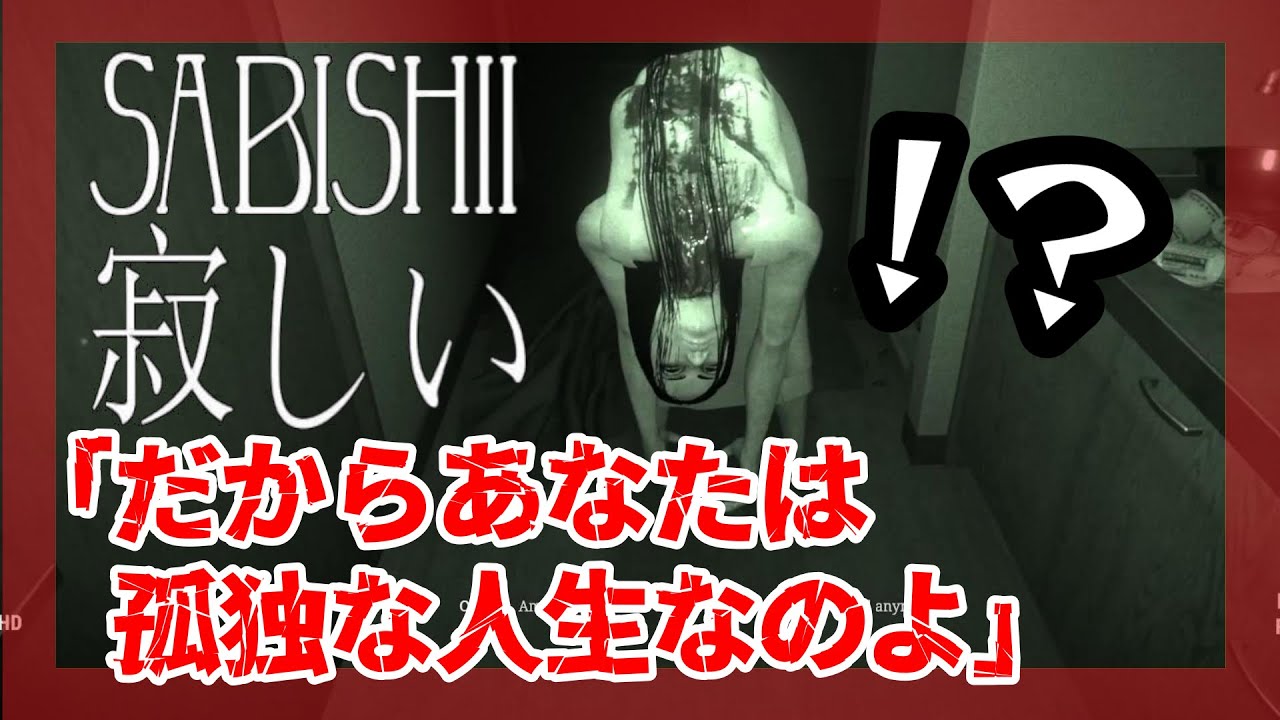 【寂しい】孤独、孤立、喪失をテーマにした和風サイコホラーゲーム【SABISHII】【新作ホラーゲームをエンディングまで2人で実況プレイ ...
