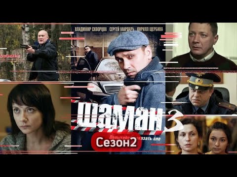 💥Шаман💚  Сезон 3 Серия 2  | Новый Русский Сериал 2025 | FULL HD