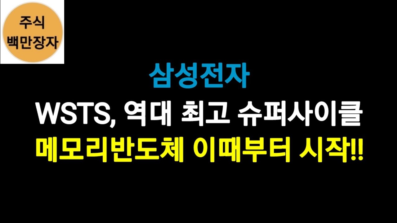 삼성전자 WSTS, 역대 최고 슈퍼사이클 메모리반도체 이때부터 시작!! - YouTube