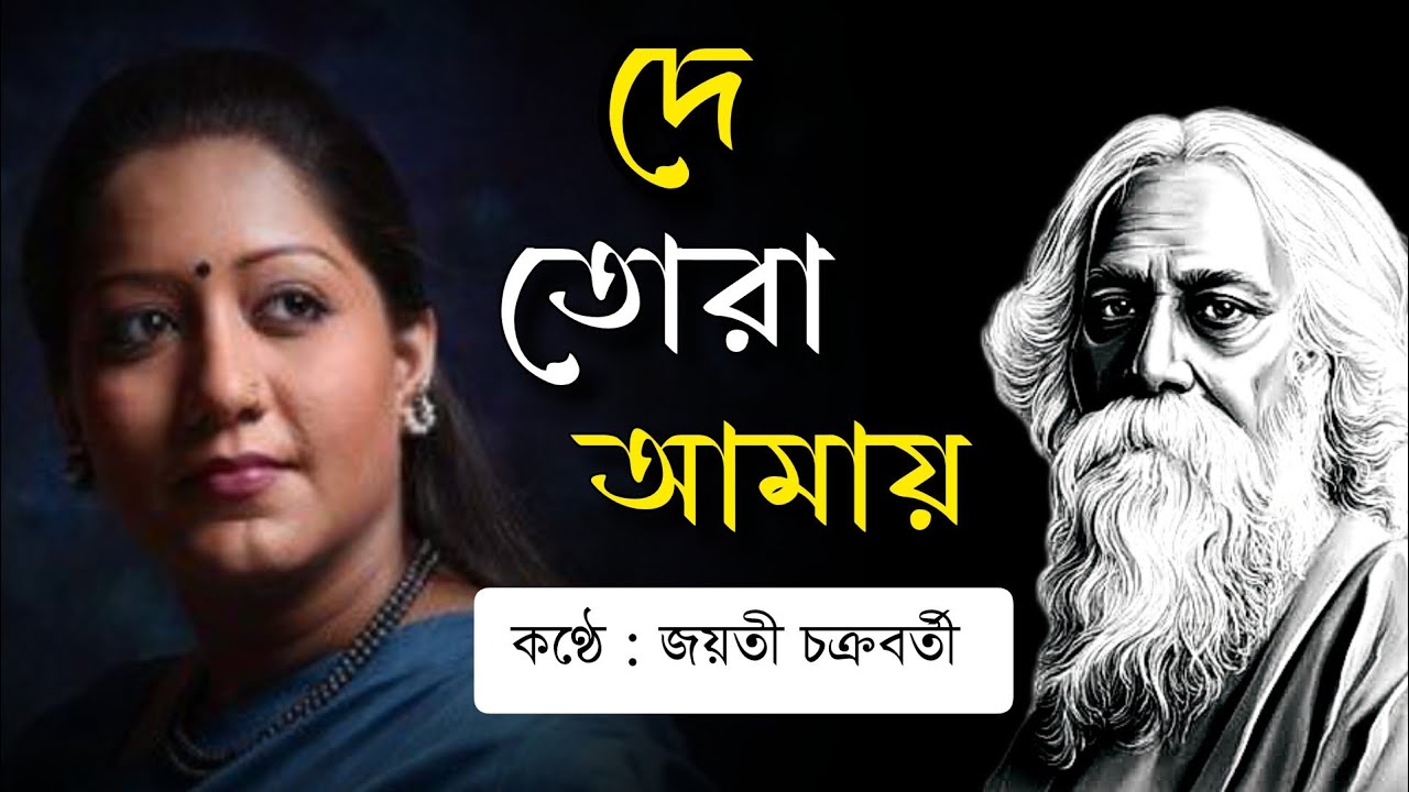 দে তোরা আমায় , 'De tora amay' by Jayati Chakraborty| Shrutinandan ...