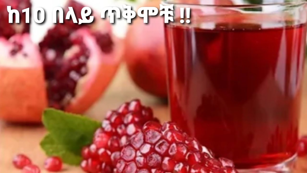 ለብዙ ጤና ጠቃሚው የሮማን ጅስ አዘገጃጀት! how to make pomegranate juice/ Ethiopian ...