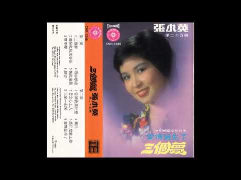 張小英 Zhang Xiao Ying -- b11 巧合 (instrumental) [Coincidental]