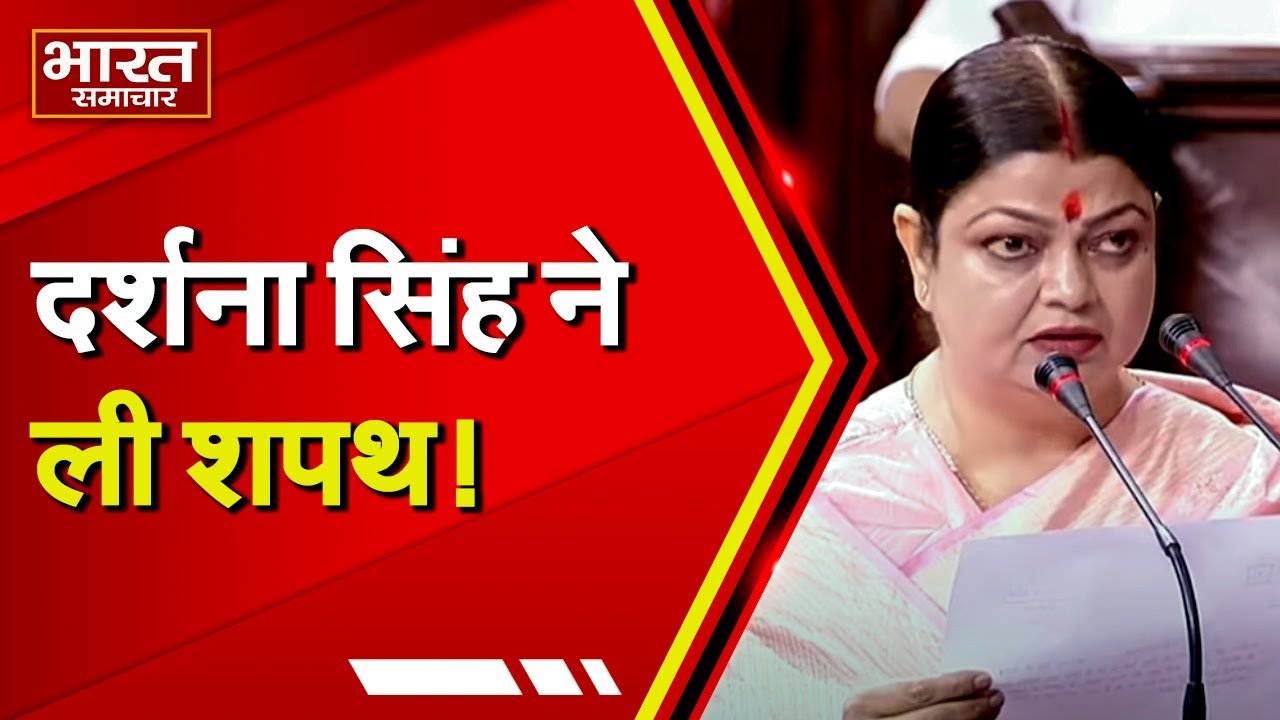 Darshana Singh ने ली Uttar Pradesh से Rajya Sabha सदस्य के रूप में शपथ, जानें क्या कहा ? - YouTube