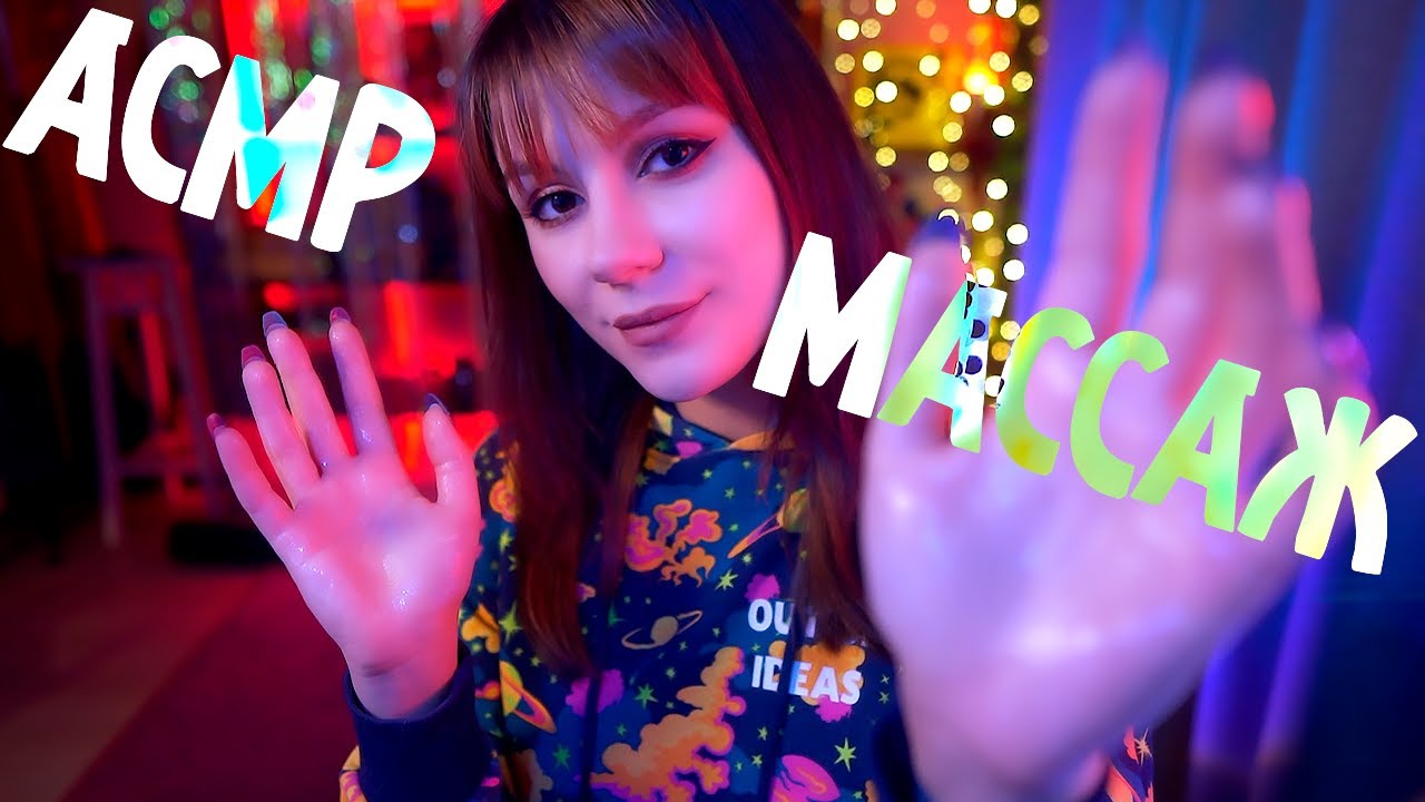 АСМР Массаж Лица и Головы с Маслом 💎 Ролевая Игра Тихий Голос Youtube