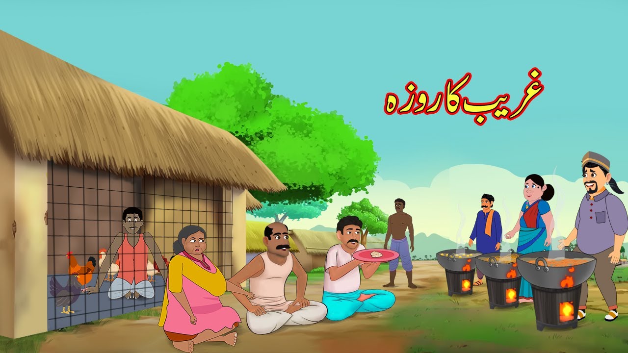 غریب کا روزہ | Urdu Story | Moral Stories | Urdu Kahaniya | Comedy ...