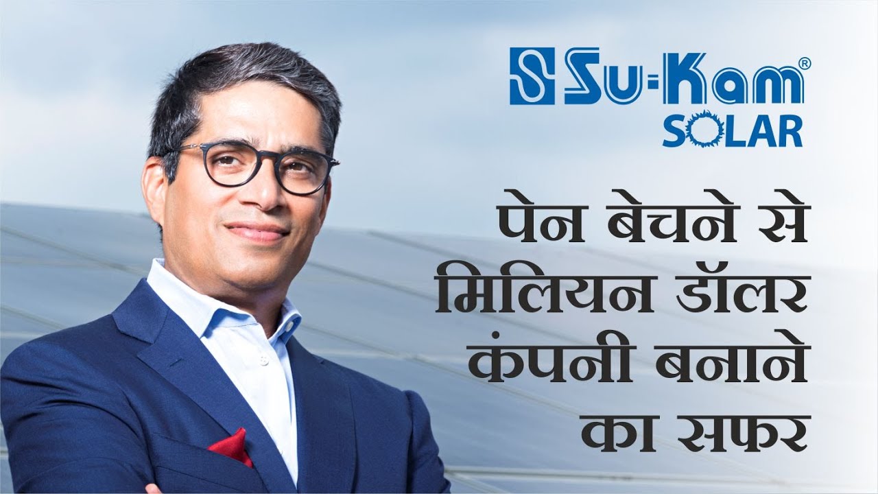 10 हजार से कई हजार करोडो का सफ़र | Su-Kam | Brand | Success Story ...