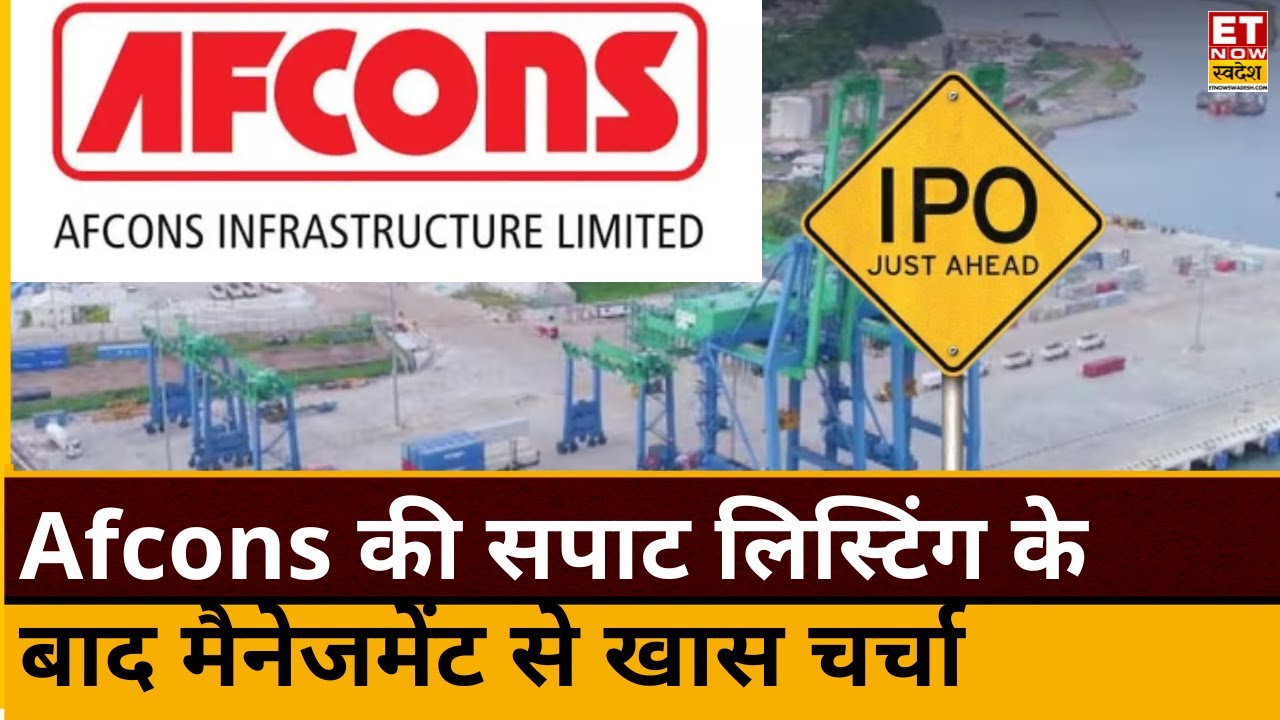 Afcons Infrastructure की Listing के बाद ग्रोथ प्लान को लेकर मैनेजमेंट ...