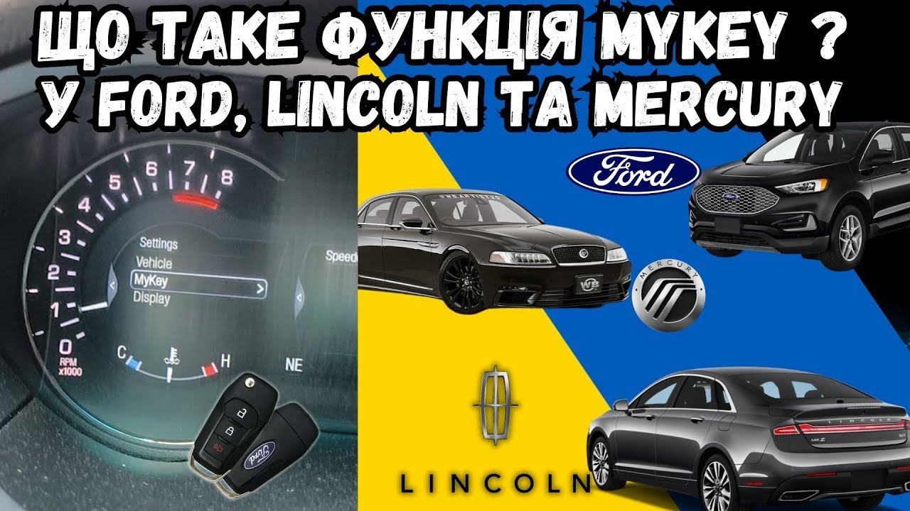 MY KEY У АВТОМОБІЛЯХ FORD, LINCOLN ТА MERCURY, ЩО ТО ЗА ФУНКЦІЯ І ЯК ІЇ ...