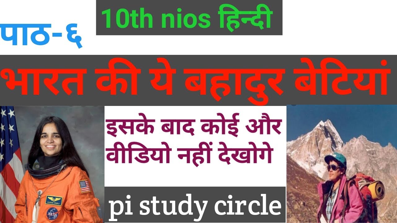 Bharat ki ye Bahadur Betiya 10th (NIOS) Hindi Ch- 6 detailed Hindi story by PI STUDY CIRCLE ...