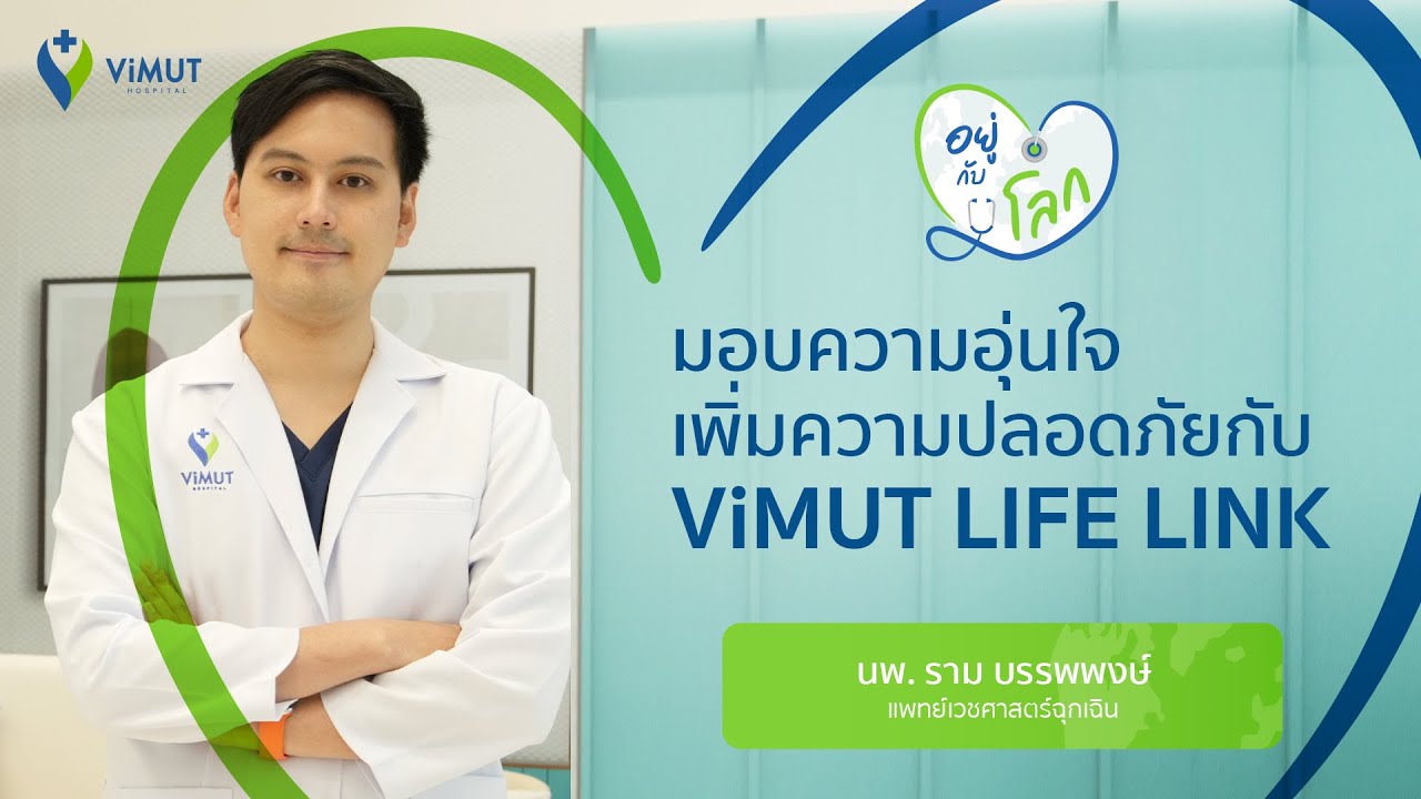 มอบความอุ่นใจ เพิ่มความปลอดภัย กับ ViMUT LIFE LINK #การแพทย์ฉุกเฉิน ...
