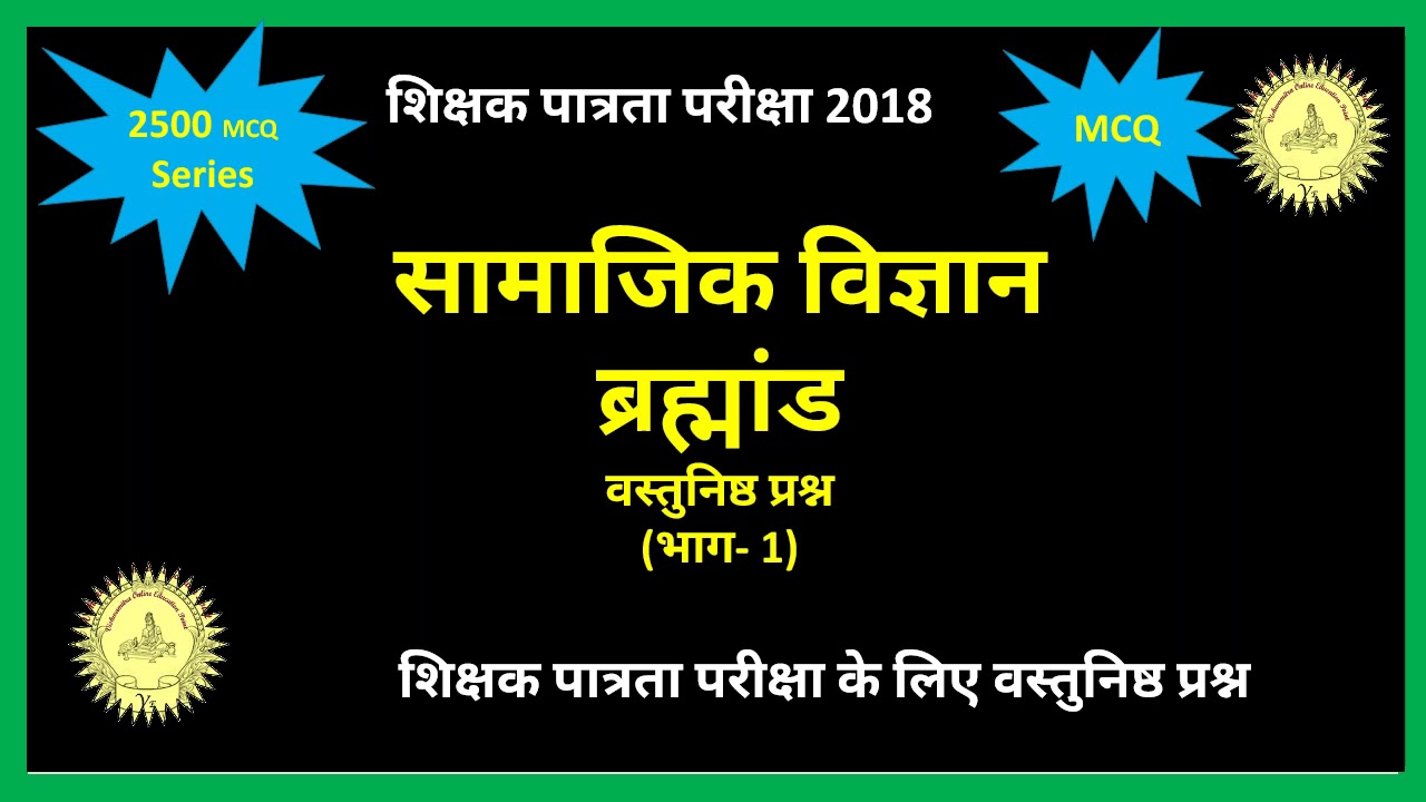 ब्रह्माण्ड और सौर मंडल पर आधारित वस्तुनिष्ठ प्रश्न Brahmand, saur ...