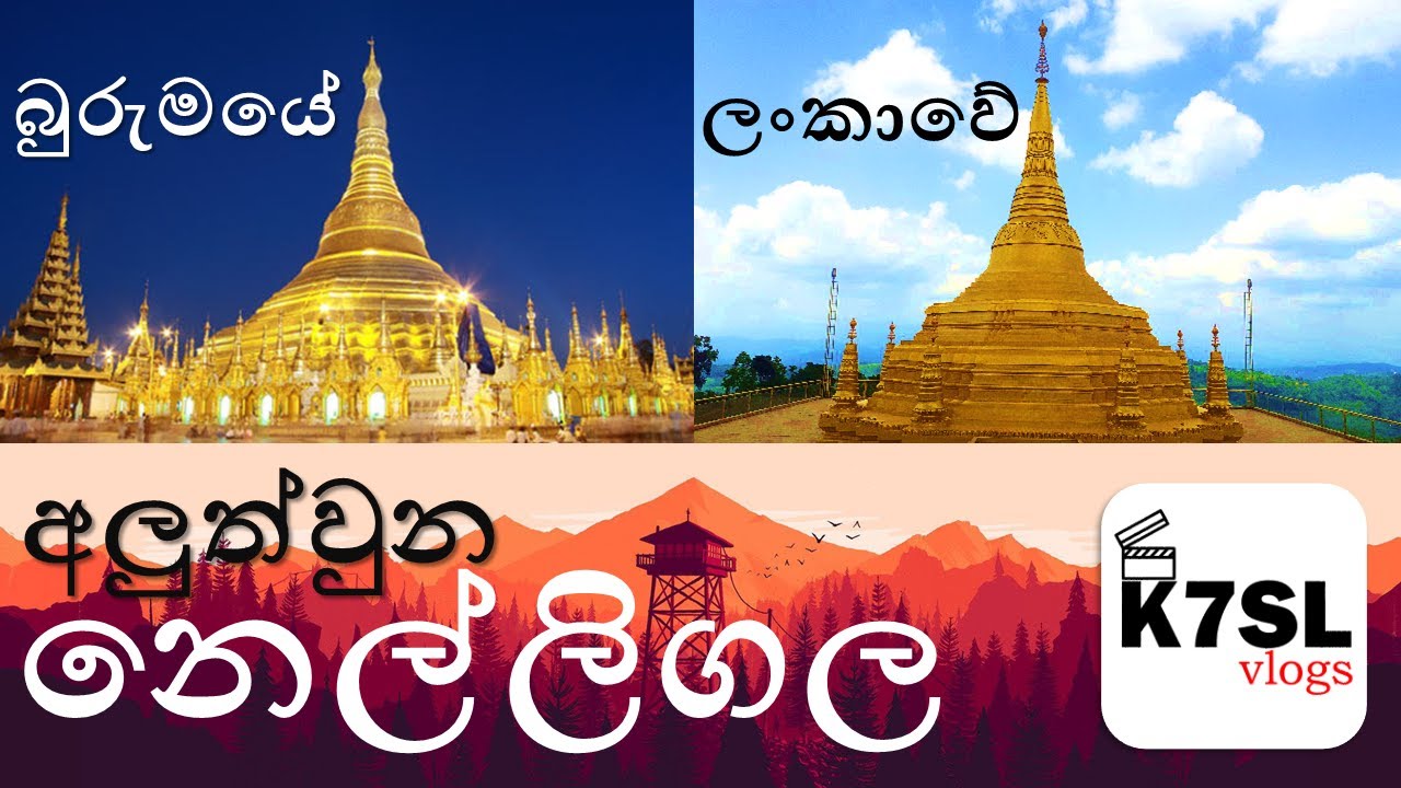 අලුත්වුන නෙල්ලිගල | Nelligala International Buddhist Center | Nelligala ...