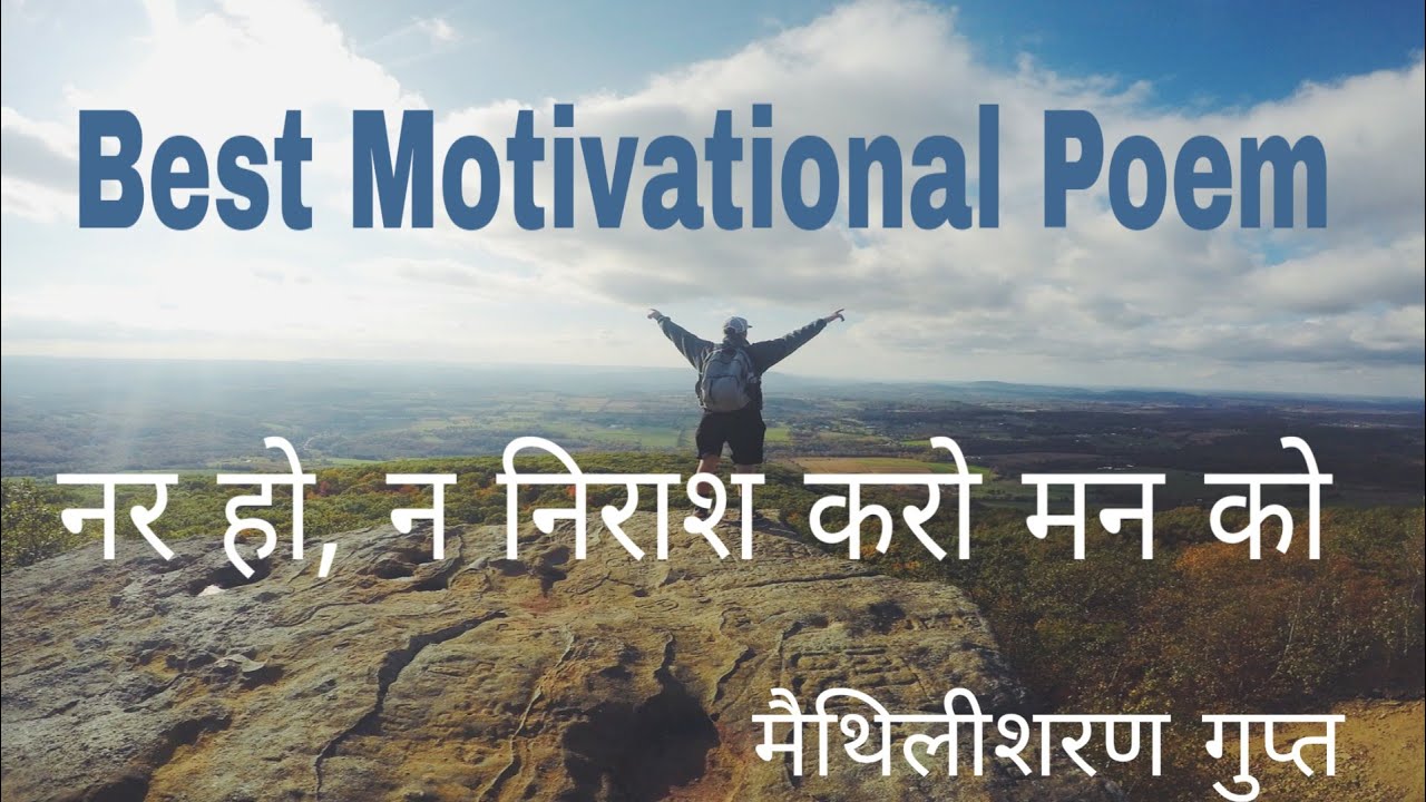 नर हो न निराश करो मन को | Nar ho na nirash karo man ko - मैथिलीशरण ...