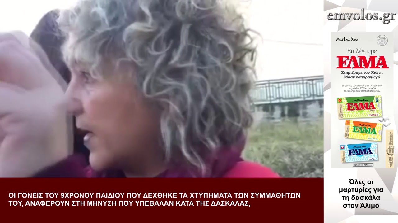 Δασκάλα έβαλε μαθητές της να δείρουν συμμαθητή τους - YouTube